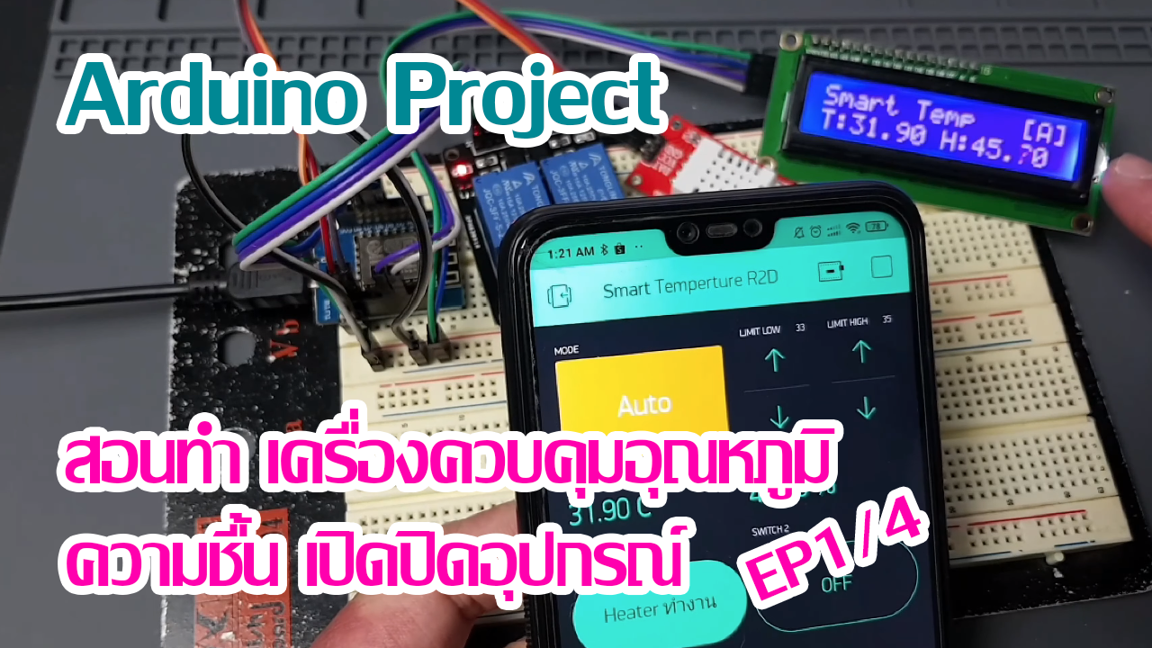 สอนทำ โปรเจค Arduino เครื่องวัดอุณหภูมิ ความชื้น เปิดปิดอุปกรณ์ Ep14 
