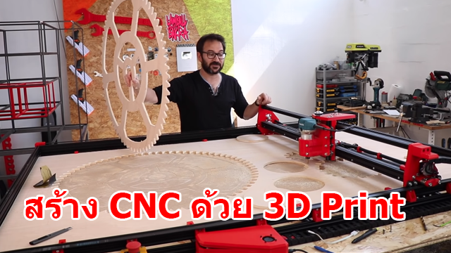 สร้าง CNC ขนาดใหญ่ด้วย 3D Printer และ Aluminium Profile - DIY of Things